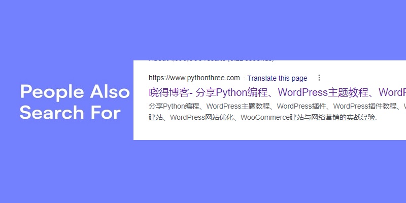 什么是People Also Search For - 晓得博客 - 互联网